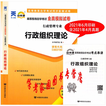 2022自考试卷 00319行政组织理论自考通全真模拟试卷 含21年4月真题 行政管理学本科自考试卷