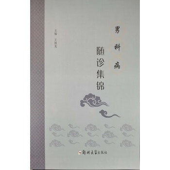 男科病随诊集锦 王祖龙