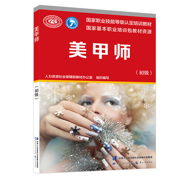国家职业技能等级认定培训教材 美甲师（初级）