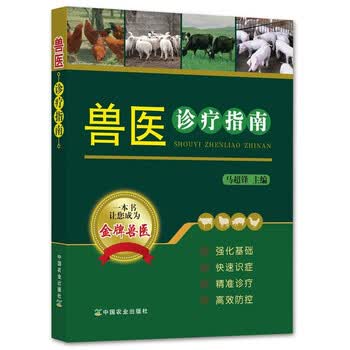兽医诊疗指南 马超锋 主编 动物医学工具书 兽医诊疗知识普及读本 兽医工作者阅读参考书籍