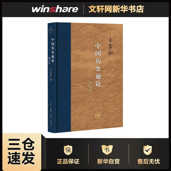 中国历史通论 增订本 王家范  书籍