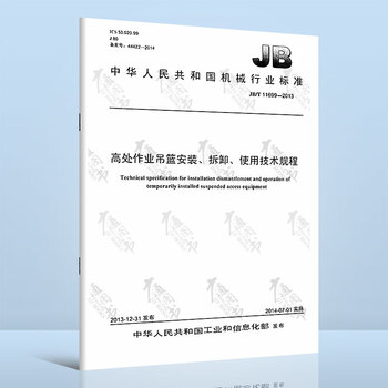 JB/T 11699-2013高处作业吊篮安装、拆卸、使用技术规程