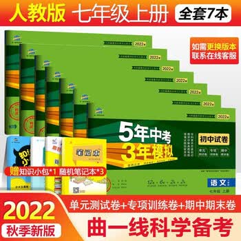 2022版53初中同步试卷初一七年级上下册试卷语文数学英语生物地理道德法制人教曲一线五年中考三年模拟53天天练 上册全套 人教