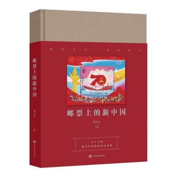 邮票上的新中国(精)