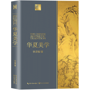 正版 华夏美学 李泽厚美学三书之一 美的历程同作者 引领读者漫步光华璀璨的美学长廊，深入探寻