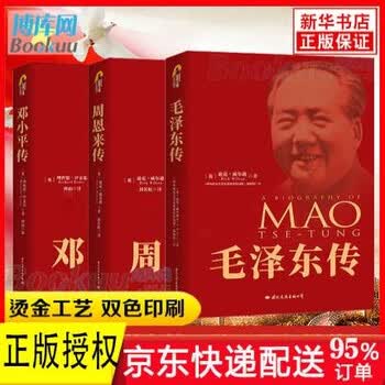 全套3册 毛泽东传+邓小平传+周恩来传