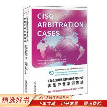 联合国国际货物销售合同公约典型仲裁案例选编