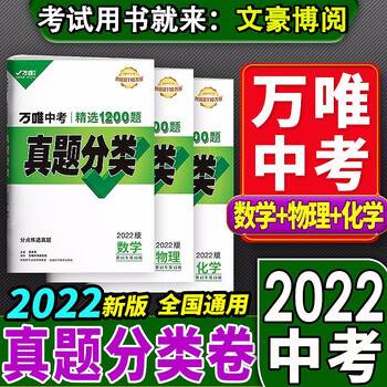 【自选】2022版万唯中考真题分类卷语文数学英语物理化学历年真题卷中考模拟试卷必刷题初中初三总复习初中专题专项训练试题研究模拟卷资料万维 万唯中考数物化全套3本 全国版