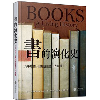 书的演化史:六千年来人类知识载体大变迁