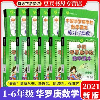 【韦神推荐】中国华罗庚学校数学课本练习与验收 1-6年级 华罗庚数学课本+练习全套12本