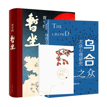 暂坐+乌合之众+赠 笔记本共3册 时光静好