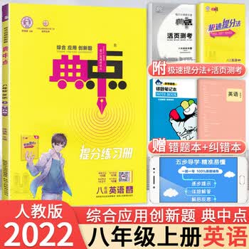 【典中点】2022新版 八年级上下册语数英同步训练 典点人教部编版 荣德基小学8年级上下册数学练习册 八年级上册 人教 英语