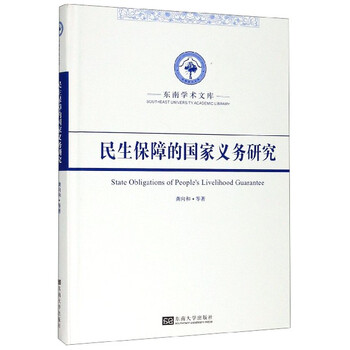 民生保障的国家义务研究