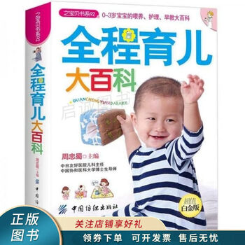 宝贝书系92：全程育儿大百科