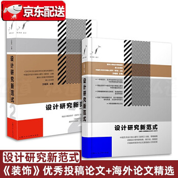 设计研究新范式1+2【两册】《装饰》投稿论文2013-2017+装饰海外论文精选 新思享·设计