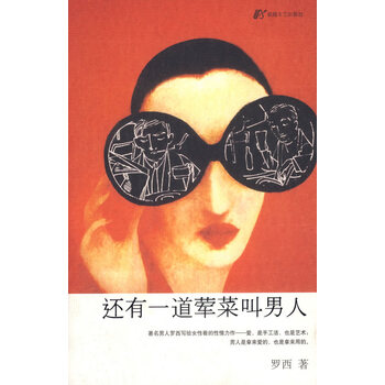 还有一道荤菜叫人 罗西 敦煌文艺出版社