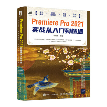 Premiere Pro 2021实战从入门到精通（数艺设出品）