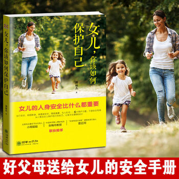 女儿，你该如何保护自己：家庭教育书籍青春期少女手册 书籍/育儿/家教/养育女孩k