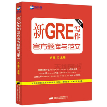 现货包邮 新航道 新GRE写作官方题库与范文 冉维 GRE考试官方题库与范文 高分作文写作