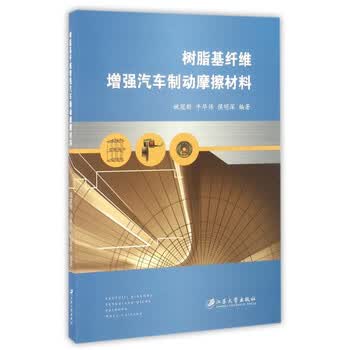 树脂基纤维增强汽车制动摩擦材料 网