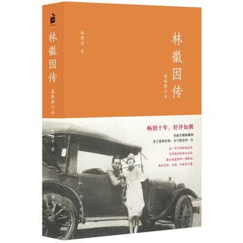 【新华书店 正版书籍】林徽因传（修订本）张清平中华书局 正版图书绘本