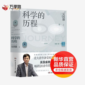 科学的历程  北大清华备受欢迎的科学史课 全新修订版