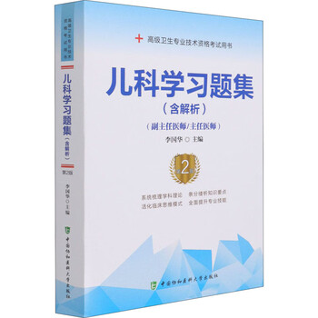 儿科学习题集(含解析) 第2版 图书