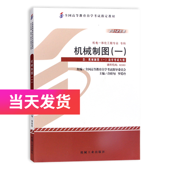 正版自考教材 02183 2183 机械制图（一） 