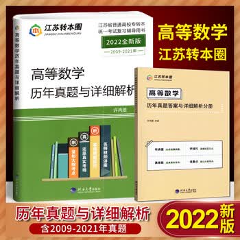 任意一本 2022全新版江苏省普通高校专转本统一考试专用教材 高等数学 历年真题及详细解析 2009-2021年