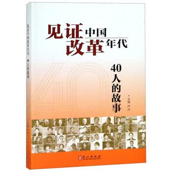 见证中国改革年代：40人的故事