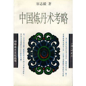 中国炼丹术考略——中华本土文化丛书