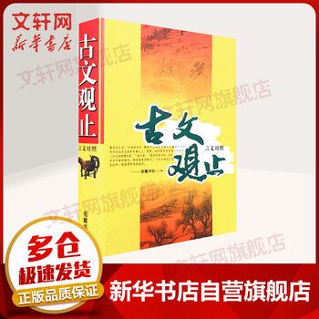 古文观止 言文对照
