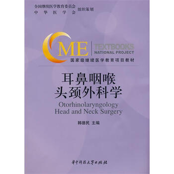 耳鼻咽喉头颈外科学 韩德民 主编