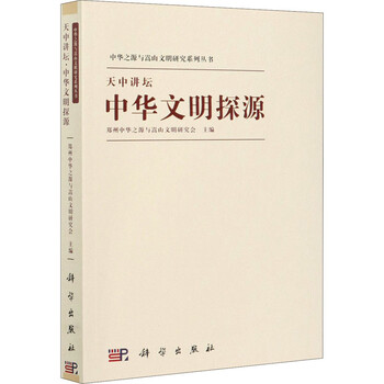 天中讲坛 中华文明探源 郑州中华之源与嵩山文明研究会 编 书籍