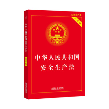 中华人民共和国安全生产法(实用版)