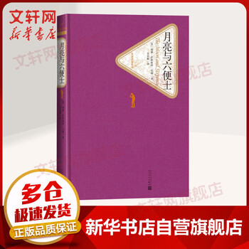 月亮与六便士 名著名译丛书 人民文学出版社