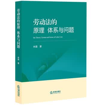 劳动法的原理 体系与问题【正版图书，放心下单】