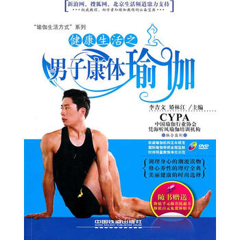 健康生活之男子康体瑜伽 李吉文,矫林江　主编【正版书】