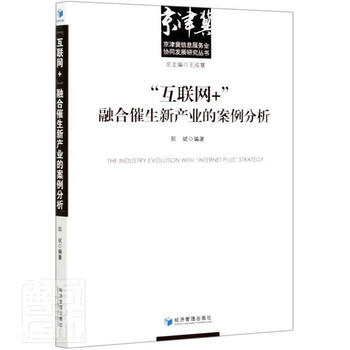 RT正版 “互联网+”融合催生新产业的案例分析