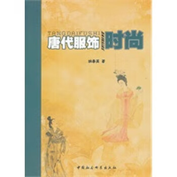 唐代服饰时尚【正版图书】