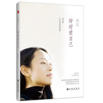 好好爱自己 素黑