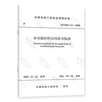 T/CMEA 15-2020 多功能灯杆应用技术标准