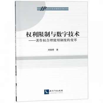 权利限制与数字技术--著作权合理使用制度的变革/IP知识产权专题研究书系