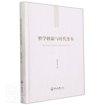 哲学创新与时代变奏(精)钟慧容中山大学出版社9787306073730 哲学书籍