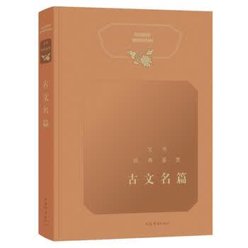 文学经典鉴赏古文名篇文学经典鉴赏 上海辞书出版社文学鉴赏辞典 编