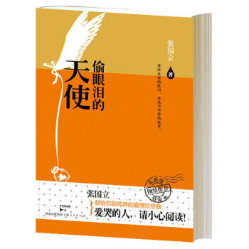 偷眼泪的天使 张国立 9787208101050 上海人民出版社
