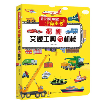 会说话的点读有声书 揭秘交通工具与机械触摸发声3-6岁幼儿园宝宝益智早教书籍绘本专注力绘本