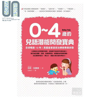 0-4歲的兒語潛能開發寶典:英國皇家語言治療師專業研發 如何出版 港台原版 親子教養 育兒读物
