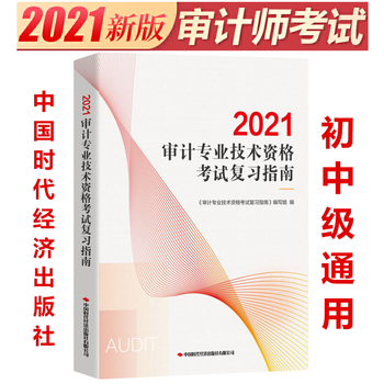 2021年审计专业技术资格考试复习指南 初中级通用 审计师