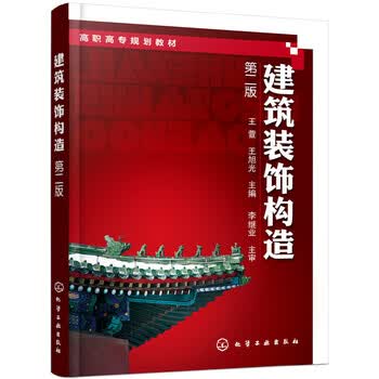 建筑装饰构造(第2版高职高专规划教材)
